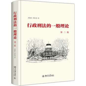 行政刑法的一般理论(第2版)(精)