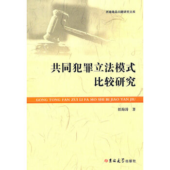 共同犯罪立法模式比较研究【正版图书】