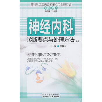 神经内科诊断要点与处理方法分册