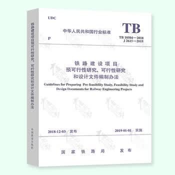  【全新正版】TB 10504-2018  铁路建设项目预可行性研究、可行性研究和设计文件编制