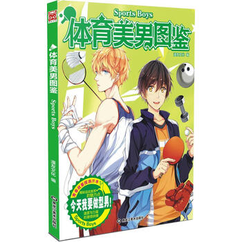 正版新书 体育美男图鉴（四色漫画版） 9787531854272 漫友文化 黑龙江美术出版社