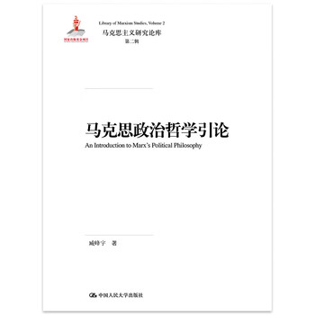正版 马克思政治哲学引论 9787300280783