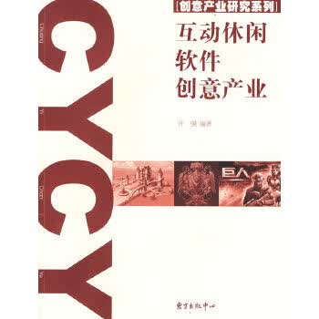 互动休闲软件创意产业