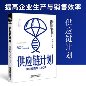 【京东配送】供应链计划：需求预测与S\x26OP 供应链从业者企业管理者 销售人员供应链管理计划需求预测计划