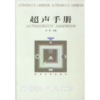 超声手册 冯若 著【正版书】
