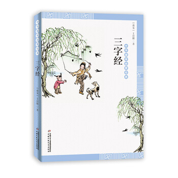 中华国学启蒙经典：三字经