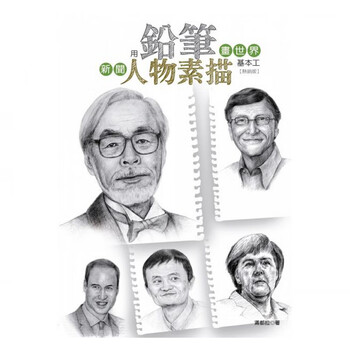 台版 用铅笔画世界 新闻人物素描基本工版50个中外新闻人物素描范例绘画基础素描技  书