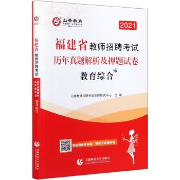 教育综合历年真题解析及押题试卷(2021福建省教师招聘考试)