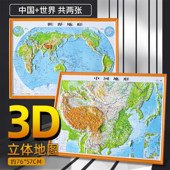 【不大也不小】中国地形图和世界地图 0.76*0.57m 3D精雕凹凸立体地图学生专用