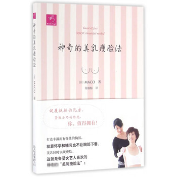 神奇的美乳瘦脸法