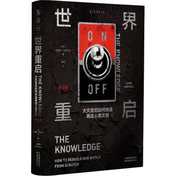 世界重启 大灾变后如何快速再造人类文明 修订版