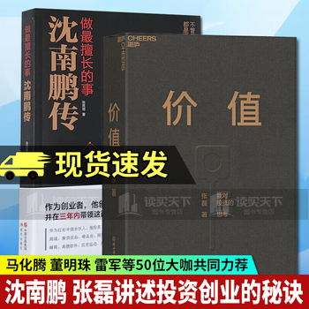 价值：我对投资的思考+沈南鹏传 做擅长的事张笑恒著 全2册 （张磊 价值投资） 金融与投资 套装k