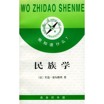 民族学【正版图书，放心下单】