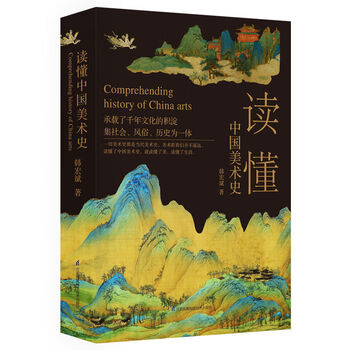 读懂中国美术史彩色插图版初高中大学生美术爱好者图书