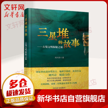 三星堆的故事——古蜀文明探秘之旅 刘兴诗  书籍