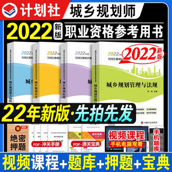 注册城乡规划师2022教材计划出版社辅导参考用书 国土空间规划师历年真题解析考点精准解读规划实务+法规+相关知识+规划原理 【计划社城乡规划师参考用书】全套4本