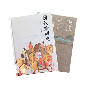 宋代绘画发展史+唐代绘画史2本合售佘城 著美术绘画研究理论文集美术理论素材荣宝斋出版