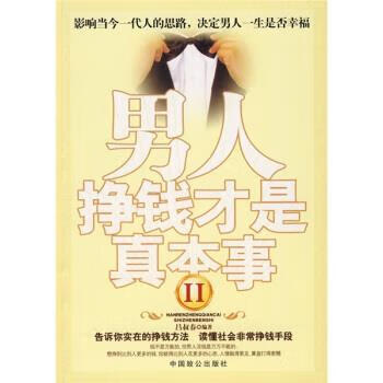 男人挣钱才是真本事2【正版图书，放心下单】