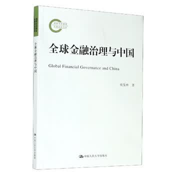 全球金融治理与中国