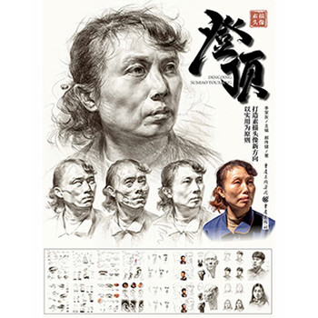 正版 登顶:素描头像9787229147723