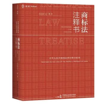 【京联正品】 商标注释书 法律实务 何怀文 著 9787516227022