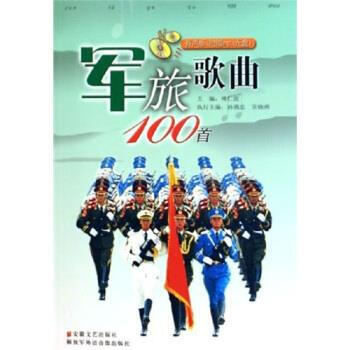 军旅歌曲100首 傅仁波 著【正版书】