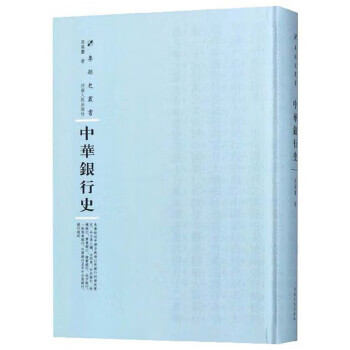 中华银行史 周葆銮 河南人民出版社