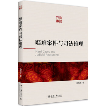 疑难案件与司法推理