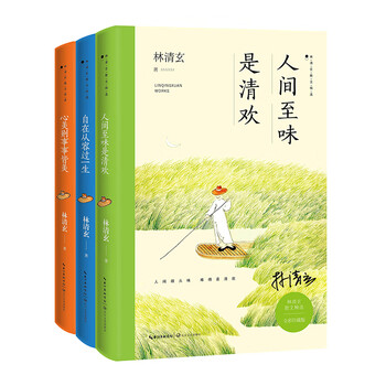 林清玄散文精选全彩珍藏版套装3册（《人间至味是清欢》等）