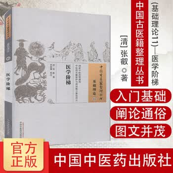 中国古医籍整理丛书(基础理论11)—医学阶梯9787513230964张叡 中国中医药出版社