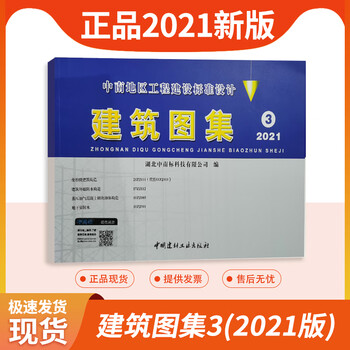 建筑图集3(2021版)中南地区工程建设标准设计 11ZJ103 11ZJ111 11ZJ311