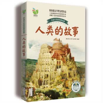 人类的故事(彩插珍藏版)/百读不厌的经典故事
