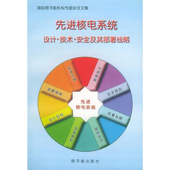 先进核电系统设计·技术·安全及其部署战略【正版图书，放心下单】