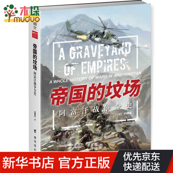 帝国的坟场(阿富汗战争全史)