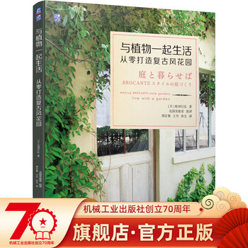 与植物一起生活  从零打造复古风花园 新手造园全流程 10大造园法则 14 个造园案例 植物选择与养护技巧 9787111699446