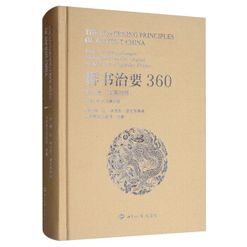 群书治要360第一册汉英对照