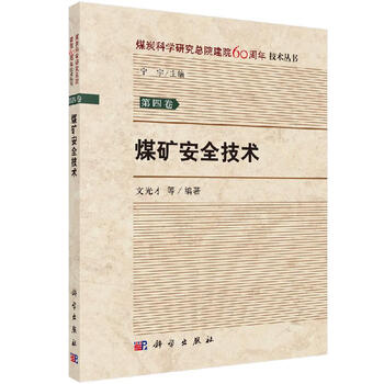 煤矿安全技术科学出版社直发/科学出版社