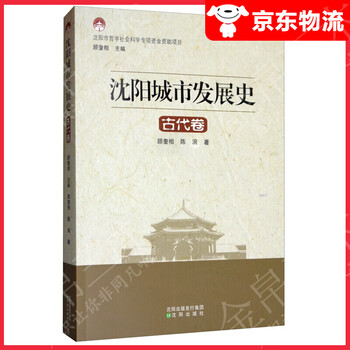 沈阳城市发展史：古代卷