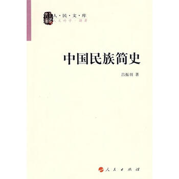 中国民族简史 吕振羽【正版书】