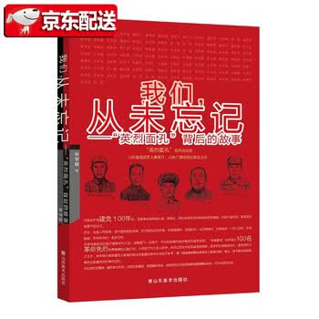 我们，从未忘记——“英烈面孔”背后的故事