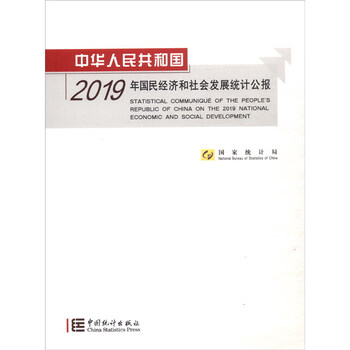 中华人民共和国2019年国民经济和社会发展统计公报