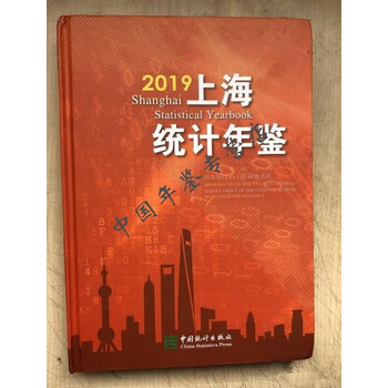 上海统计年鉴2019