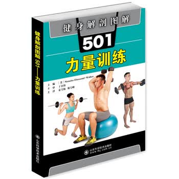 健身解剖图解501：力量训练