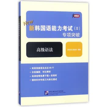 新韩国语能力考试<Ⅱ>专项突破