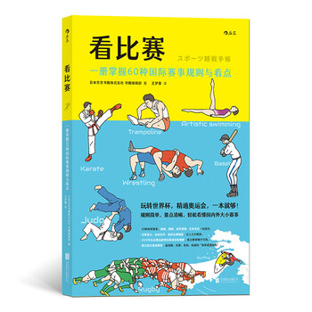 看比赛：一册掌握60种国际赛事规则与看点9787559642653