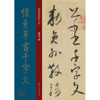 怀素草书千字文/经典碑帖放大本
