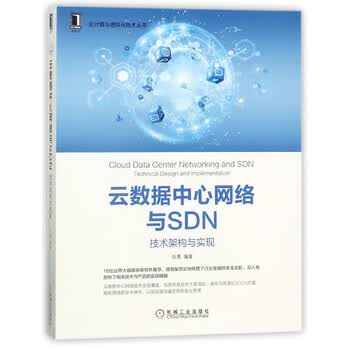 云数据中心网络与SDN(技术架构与实现)/云计算与虚拟化技术丛书