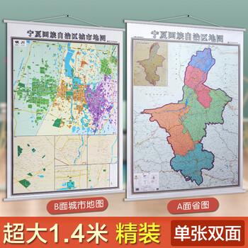 【双面挂图】2022银川地图挂图+宁夏回族自治区地图挂图 新正反面印刷挂绳1.4*1.1米 正反面印刷 省图+城市地图 PVC包装