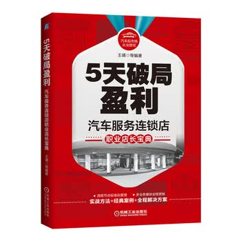 5天破局盈利：汽车服务连锁店职业店长宝典
