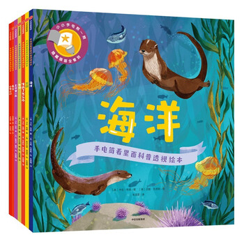 手电筒看里面科普透视绘本·第三辑（全7册）